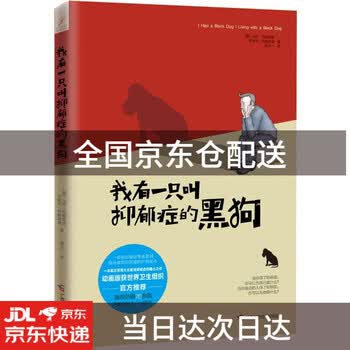 我有一只叫抑郁症的黑狗9787555107040