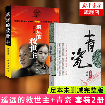 遥远的救世主 《天道》原著小说 天局 天幕红尘等 同类型中外小说系列单本套装可自选 遥远的救世主+青瓷【定价106】