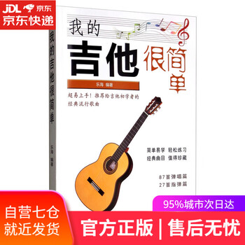 【正版图书】我的吉他很简单