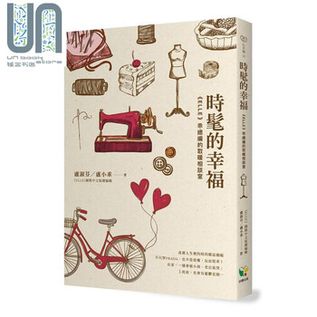 时髦的幸福 ELLE乖总编的取暖相谈室 港台原版 卢淑芬	好读出版社