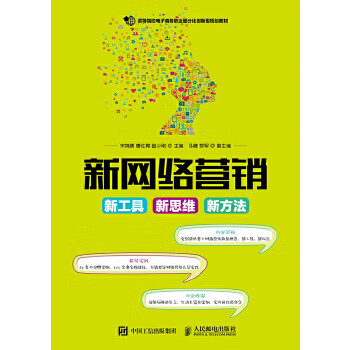 新网络营销:新工具 新思维 新方法