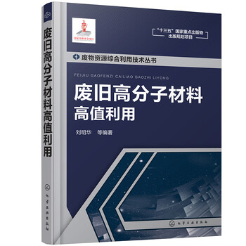 废物资源综合利用技术丛书--废旧高分子材料高值利用