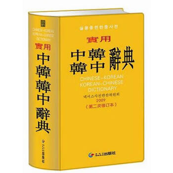 实用中韩韩中辞典 9787538912142