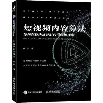 短视频内容算法 如何在算法推荐时代引爆短视频