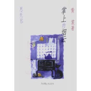 掌上的烟云 黄裳