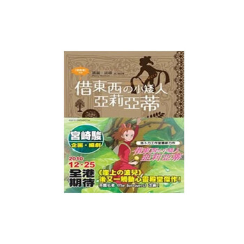 港台原版 借东西の小矮人亚莉亚蒂(小说版)