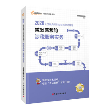 正版书籍 涉税服务实务9787567809697
