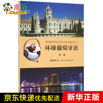 环球葡萄牙语(**册教师用书)