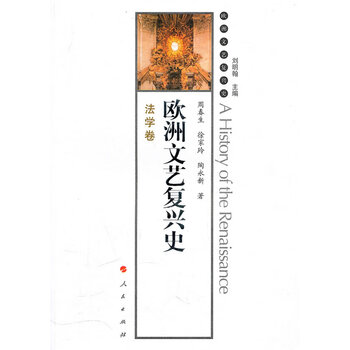 欧洲文艺复兴史 法学卷