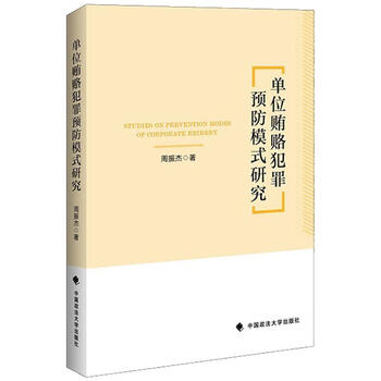 单位贿赂犯罪模式研究 周振杰中国政法大学出版社法