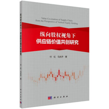 纵向股权视角下供应链价值共创研究