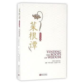 菜根谭-汉英对照 洪应明 新世界出版社 9787510456435