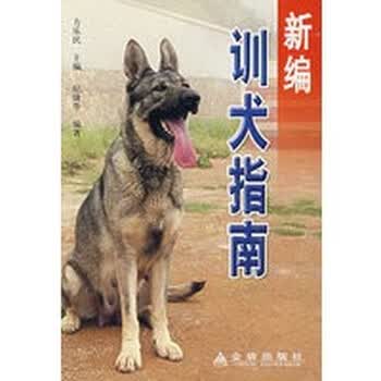 新编训犬指南 方乐民,纪捷 金盾出版社