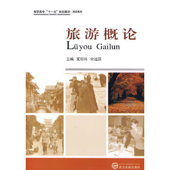 旅游概论 夏绍兵,余远国 武汉大学出版社