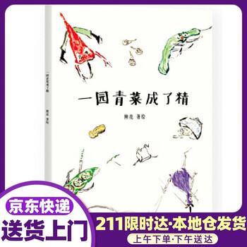 一园青菜成了精 熊亮 著 天津人民出版社