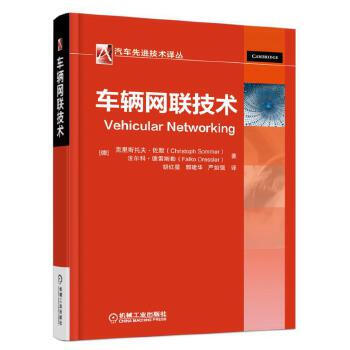 车辆网联技术 [德]克里斯托夫·佐默