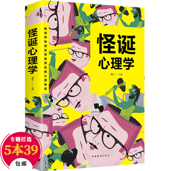 【包邮】心理百科生活中的心理学入门一本正经又怪诞的行为心理学性格心理学与生活直觉制怒重口味心理学书 怪诞心理学：解读种种怪诞现象背后的心里秘密