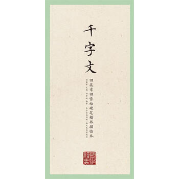 【新华正版】 田英章田雪松硬笔楷书描临本：千字文 田英章,田雪松 湖北美术出版社