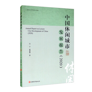 中国休闲城市发展报告（2020）