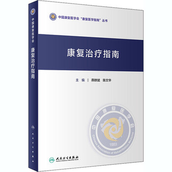 【官方正版】康复治疗指南 护理 9787117306584 人民卫生出版社