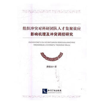 组织冲突对科研团队人才集聚效应影响机理及冲突调控研究  唐朝永  知识产权出版社  社会科学 书籍