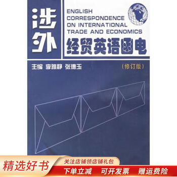 涉外经贸英语函电修订版 张德玉