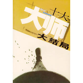 师大结局 陶朱问 传记 9787532923007
