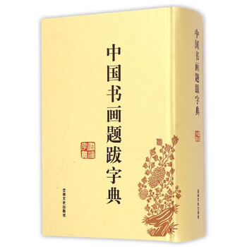 中国书画题跋字典(精)