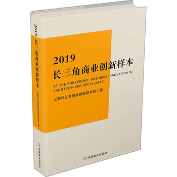 2019长三角商业创新样本