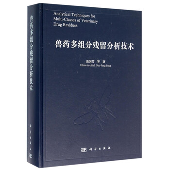 兽药多组分残留分析技术(精)