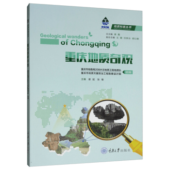 重庆地质奇观 [Gelolgical Wonders of Chongqing]