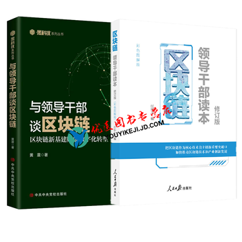 区块链领导干部读本+与领导干部谈区块链新基建赋能数字化转型 黄震 任仲文编 人民日报出版社