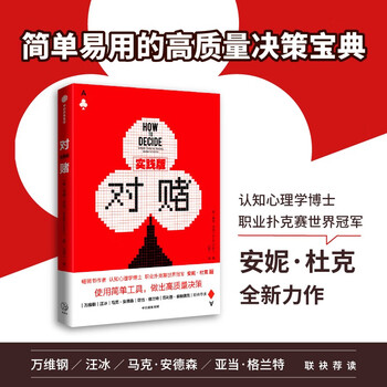 对赌（实践版）安妮·杜克新作 How To Decide