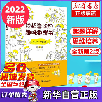 我超喜欢的趣味数学书(小学1年级第2版) 小学一年级数学思维训练数学原来可以这样学 少儿数学思维培养