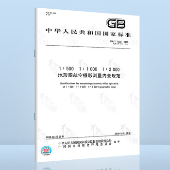 现货速发 GB/T 7930-2008地形图航空摄影测量内业规范 中国标准出版社