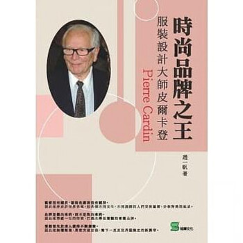 现货台版《时尚品牌之王 服装设计大师皮尔卡登》设计师人物传记文集服装产品艺术设计