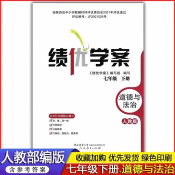 2022春季使用 初中初一7七年级下册道德与法治绩优学案配人教版部编版政治练习册作业题  7年级下册道德与法治绩优学案 含答案陕西师范大学出版社