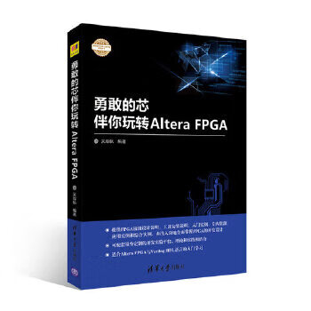 勇敢的芯伴你玩转Altera FPGA【 放心购买】