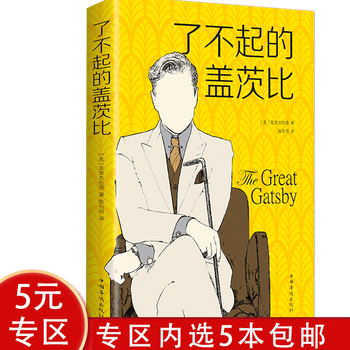 【5本包邮】了不起的盖茨比