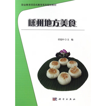 嵊州地方美食(职业教育项目式教学系列规划教材)