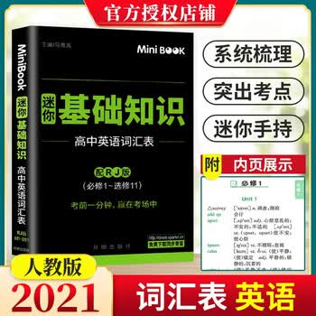 全国版可选】星火高中迷你口袋书全套掌中宝MiniBOOK基础知识手册复习资料工具书【数学已无货勿指定数学】 英语 全国通用版
