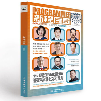 新程序员杂志003CSDN官方出品云原生数字化转型AI/AIoT/大数据/区块链/IIoT下的云原生和数字化转型IT开发行业动态csdn