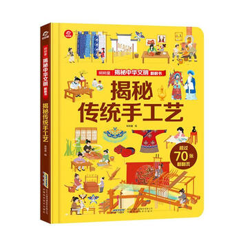 揭秘中华文明翻翻书：揭秘传统手工艺  电子与通信   9787533781408