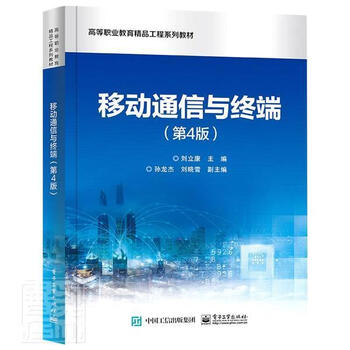 移动通信与终端(第4版)刘立康电子与通信9787121355783 移动通信高等学校教材高职