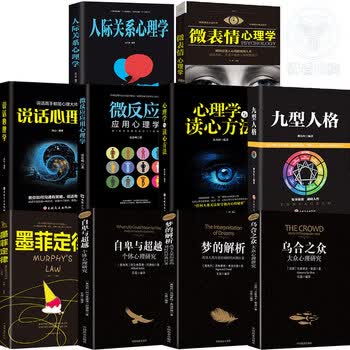正版10册 自卑与超越乌合之众梦的解析心理学与读心术说话心理学人性关系心理学微表情心理学九型人格墨菲