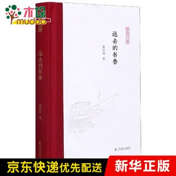 远去的书香(精)/凤凰枝文丛