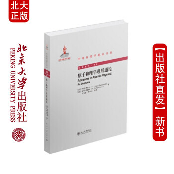 现货原子物理学进展通论