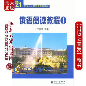 现货俄语阅读教程(1) 北京大学出版社