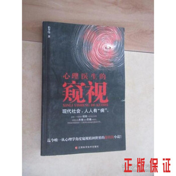 保证正版  可开发票！！心理医生的窥视