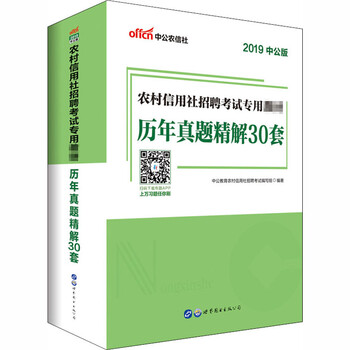 农村信用社招聘考试专用教材 历年真题精解30套 2019中公版